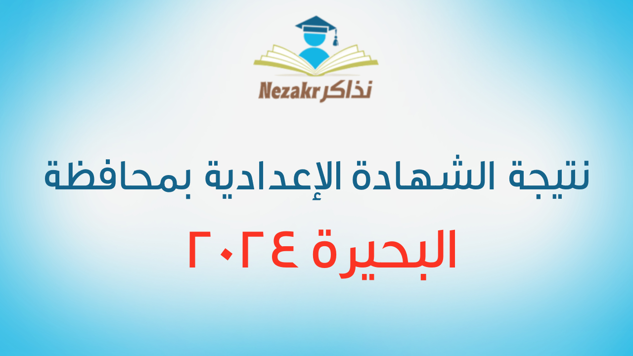 نتيجة الطالب احمد محمود احمد على صالح بالشهادة الإعدادية محافظة البحيرة